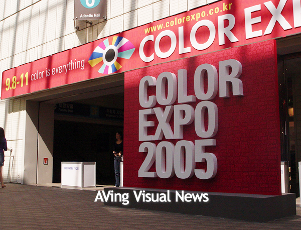 색채의 한마당 컬러엑스포(Color Expo) 2005 개최