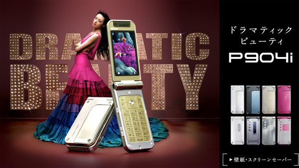 NTT도코모, 형형색색으로 옷 갈아입는 휴대폰 'P904i' 시판