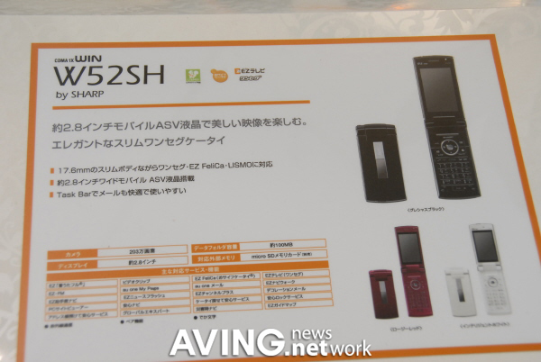 [WIN단말기] 샤프, ASV액정 탑재한 모바일TV폰 'W52SH'