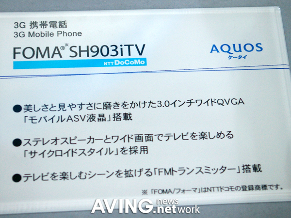 와이드 화면을 탑재한 샤프 모바일TV폰 'SH903iTV'