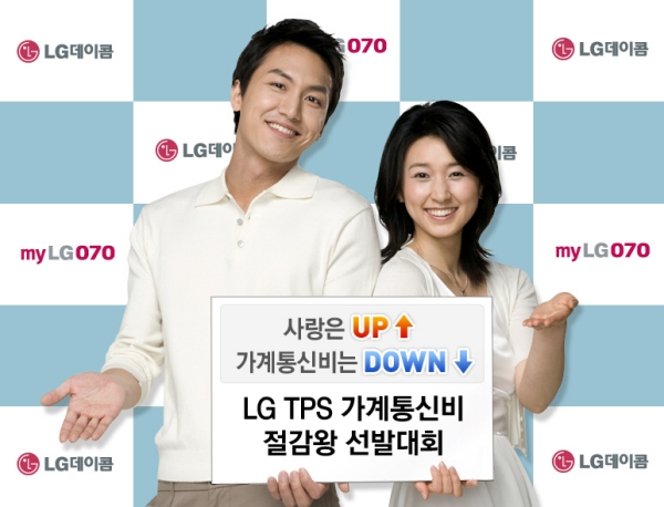 LG데이콤-LG파워콤, '가계 통신비 절감왕 선발대회' 개최