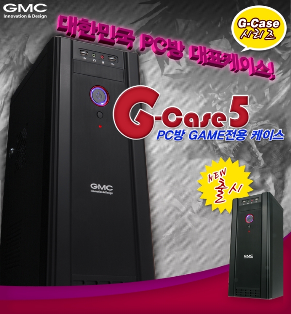GMC, PC방전용 케이스 'G-CASE 5' 출시