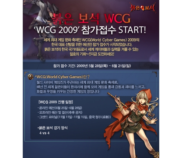 WCG 2009 '붉은 보석' 한국대표 선발전 참가팀 모집