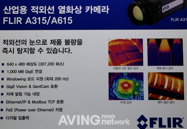플리어시스템, 산업용 적외선 열화상 카메라 'FLIR A315/A615' 선보여