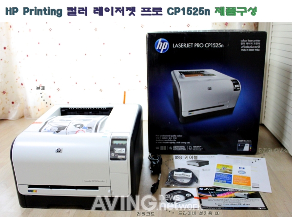 [리뷰] 사용 간편한 e-프린팅! HP 컬러 레이저젯 'CP1525n'