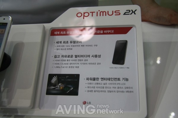 [WIS 2011] LG전자의 자랑, 세계 최초 듀얼코어 스마트폰 '옵티머스2X'