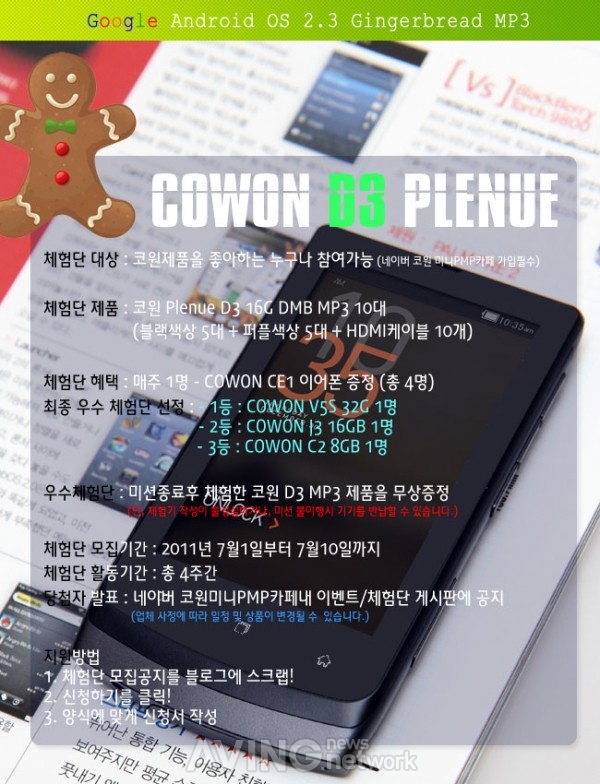 국내 최초 진저브레드 MP3, 코원 D3 체험단 진행