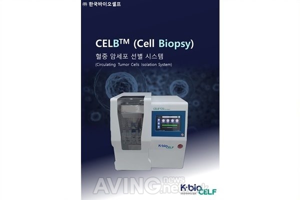 ㈜한국바이오셀프, 바이오코리아 2021(BIO KOREA 2021)서 혈중암세포 선별진단 장비 공개