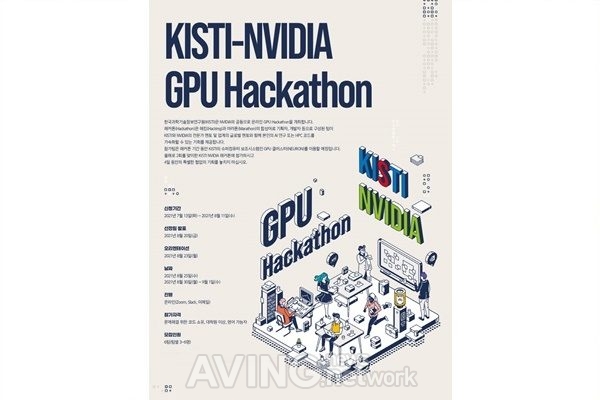 엔비디아-KISTI, '온라인 GPU 해커톤 2021' 개최