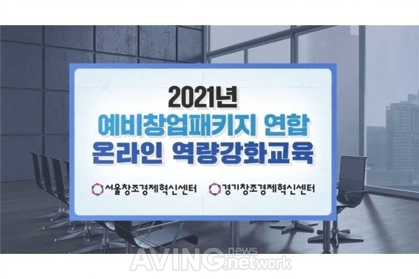 [Pangyo Tech] 경기창조경제혁신센터&서울창조경제혁신센터 '2021 예비창업패키지 일반분야' 연합 온라인 역량강화교육 성료