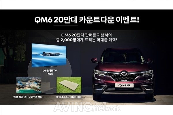 르노삼성, "QM6 20만 대 카운트다운에 함께 해요!"... 누적 20만 대 돌파 앞두고 경품 대잔치 펼친다