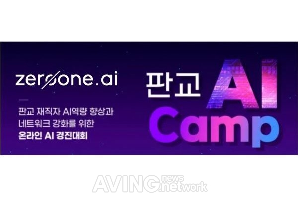 [Pangyo Tech] 제로원에이아이, 판교 AI 캠프 자연어 분야 '우수상' 수상