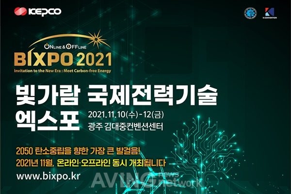 한전, 'BIXPO 2021' 오는 10일 광주 김대중컨벤션센터서 개최... 탄소중립 미래기술 한눈에!