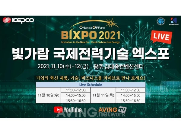 2050 탄소중립을 향한 가장 큰 발걸음! 'BIXPO 2021' 전시회 현장을 생생한 라이브 중계로 즐긴다!