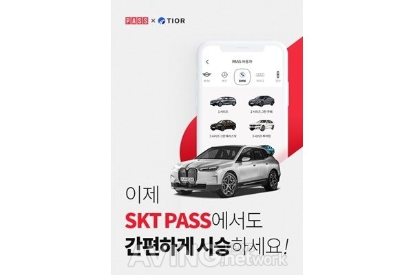 티오르-SKT PASS, 차량 시승 서비스 업무 제휴… '소비자 접점 확대!'
