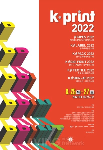인쇄산업의 새로운 미래 여는 통합 솔루션 ‘K-PRINT 2022’, 오는 8월 25일 킨텍스서 개막!