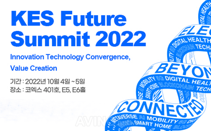 제1회 KES 퓨처 써밋 2022, 코엑스서 내달 4~5일 개최... 디지털 대전환 'ON'!