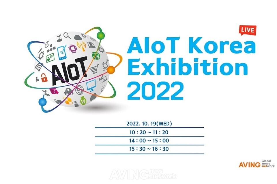 2022 AIoT 국제전시회, 실시간 라이브 중계 통해 AIoT 기술 활용한 다양한 디지털 혁신 사례 만난다!