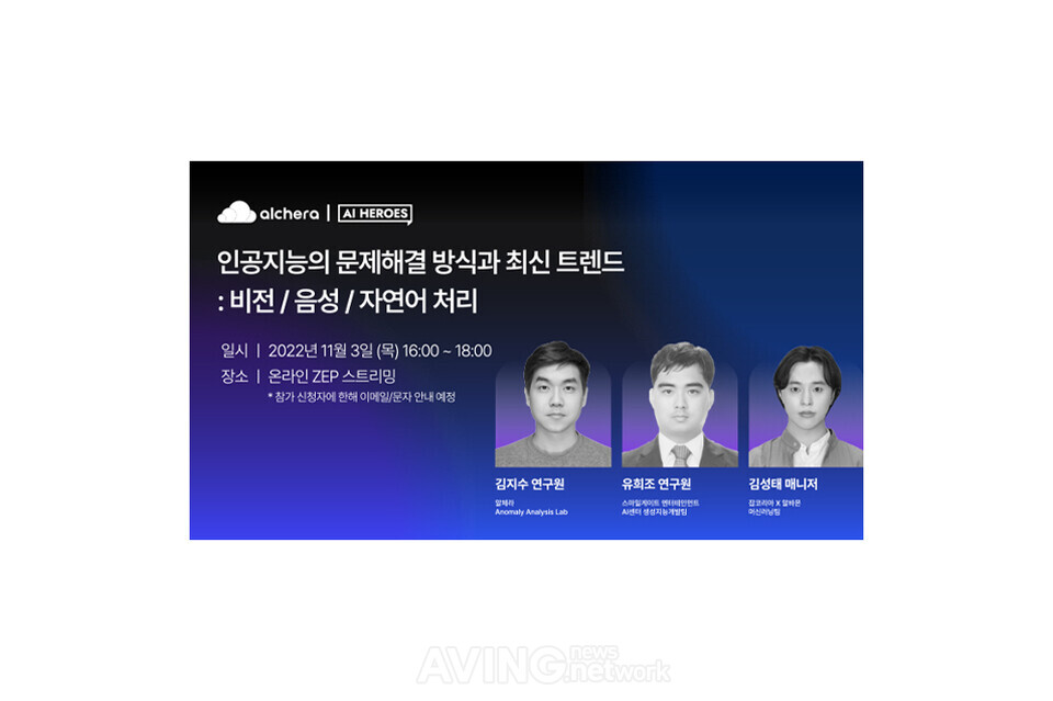 [Pangyo Tech] 알체라, ‘대한민국 AI 역량 강화 프로젝트’ 웨비나 개최... “AI 지식 및 기술 트렌드 공유!”