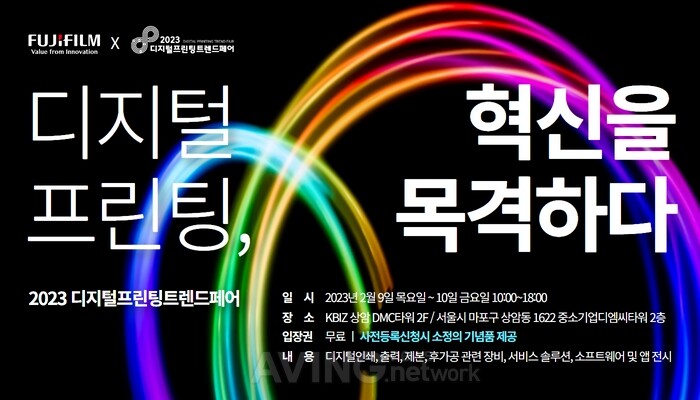 한국후지필름bi ‘2023 디지털 프린팅 트렌드 페어 참가 디지털 인쇄 솔루션 대거 공개