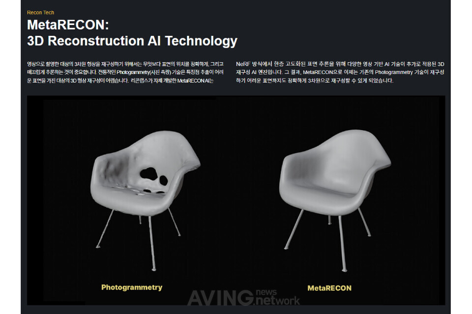 [현장 뉴스] 리콘랩스, CES2023서 영상으로 3D 모델링 가능한 AI 엔진 서비스 ’메타리콘‘ 시연... “올 상반기 글로벌 공식 출시 예정!”