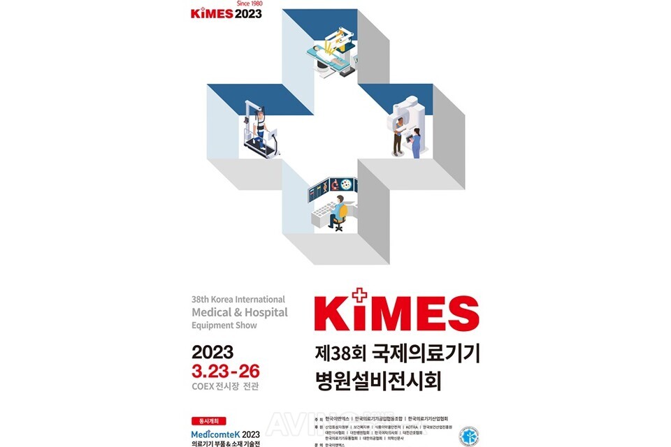 제38회 국제의료기기·병원설비전시회(KIMES 2023) 오는 23일 코엑스서 개막... 융복합 의료기기 및 스마트 헬스케어 기기 한눈에!