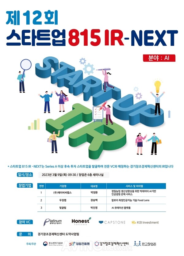 [Pangyo Tech] 경기창조경제혁신센터, ‘제12회 스타트업 815 IR-NEXT’ 성료... “AI 분야 우수기업 3개社 참여”