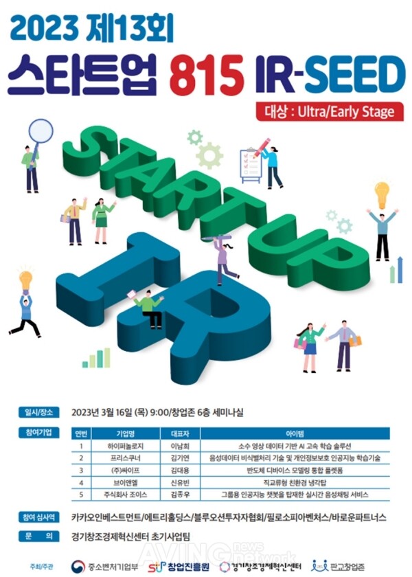 [Pangyo Tech] 경기창조경제혁신센터, ‘제13회 스타트업 815 IR – SEED’ 성료... “유망 우수기술 기업 투자유치 지원!”