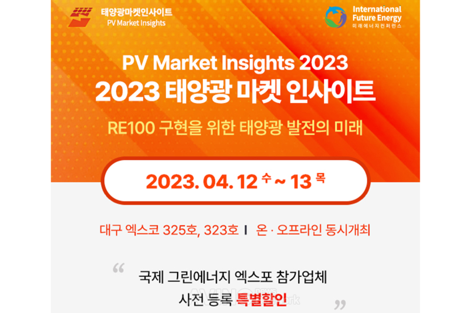 국제미래에너지컨퍼런스(PVMI·H2MI) 4월 12일 개막… 글로벌 태양광 시장 및 수소 정책과 인프라 관련 정보 공유!