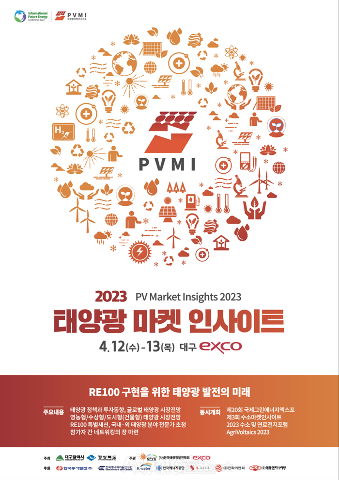 [PVMI 2023] 풍성해진 태양광 마켓 인사이트 관전 포인트는?… '앵커기업·RE100·도시건물형·영농형 태양광' 주목!