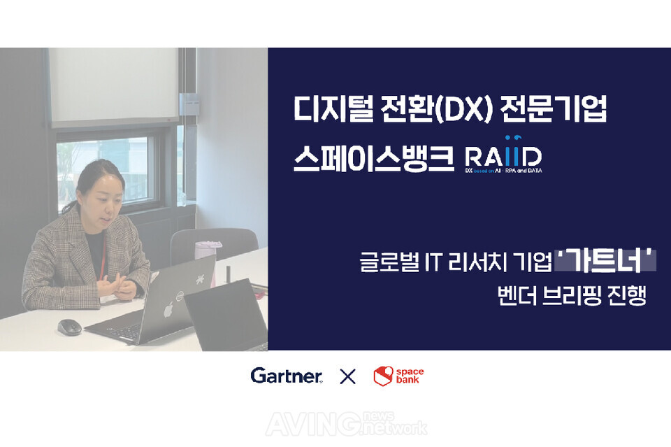[Pangyo Tech] 스페이스뱅크, 美 IT리서치 기업 가트너 벤더브리핑 진행… “DX 솔루션 ‘RAIID’ 소개”
