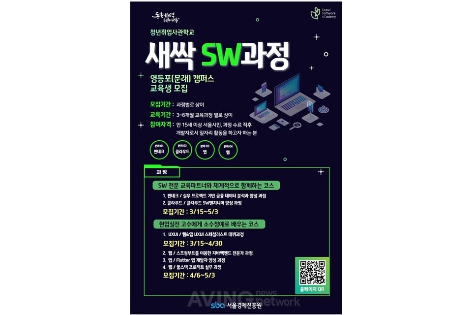 서울경제진흥원, 청년취업사관학교 ‘새싹(SeSAC)’ 영등포 캠퍼스 교육생 모집... 원스톱 취업연계 프로그램 제공!