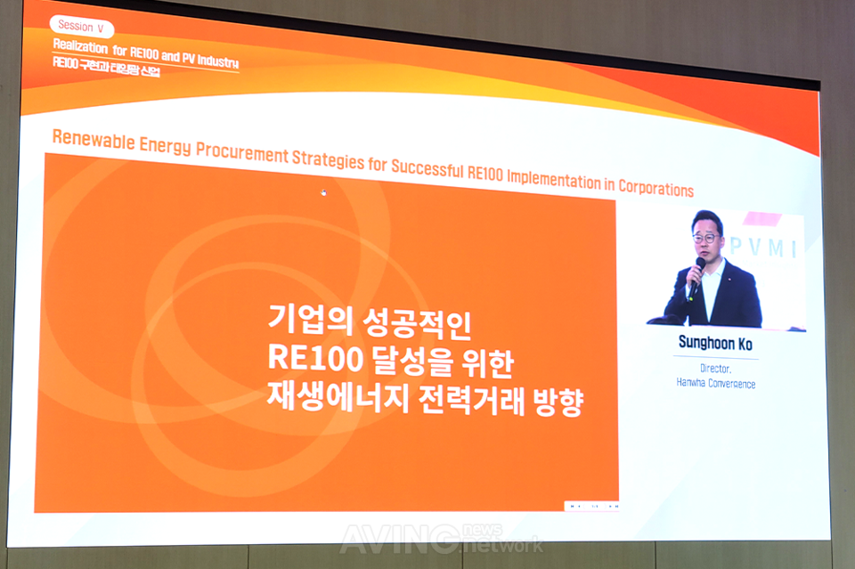 [PVMI 2023] 고성훈 한화컨버전스 실장, 기업의 성공적인 RE100 달성 위한 재생에너지 조달 전략 제시!