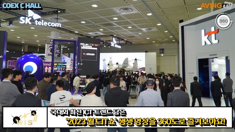 [AVING 360] 2023 월드IT쇼(WIS 2023), 국내외 400여 개 기업·기관이 선보인 최신 ICT 트렌드 360도로 살펴보기!