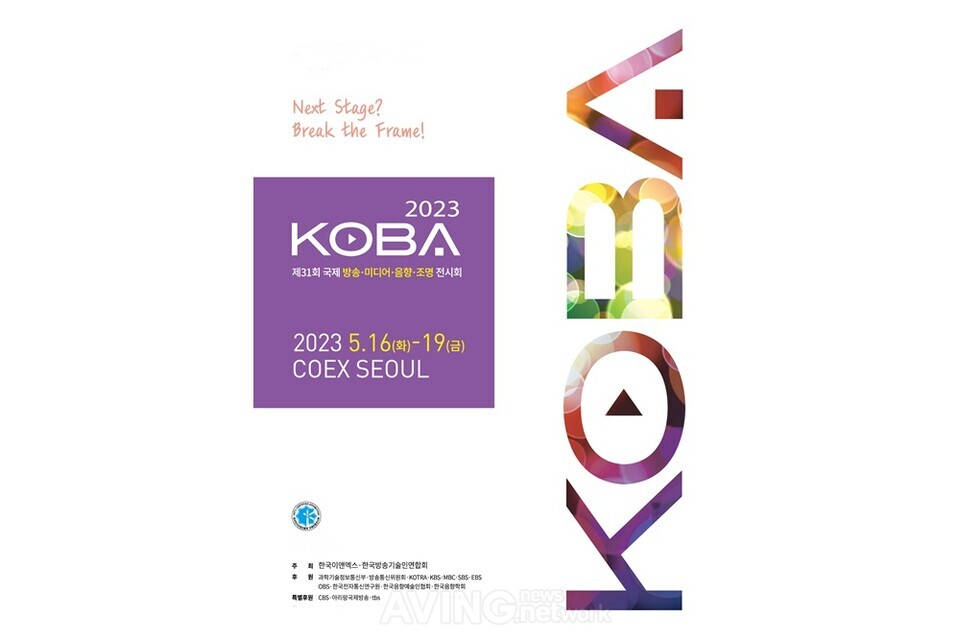제31회 국제 방송·미디어·음향·조명 전시회(KOBA 2023) 오는 5월 16일 코엑스서 개막... 4차 산업혁명 시대 이끌 방송통신 융합 기술 알린다!