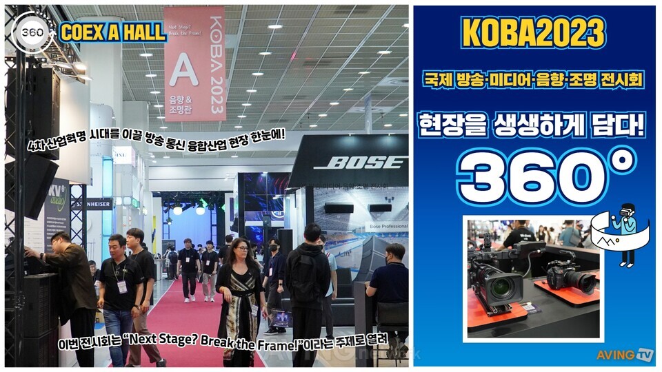 [AVING 360] KOBA 2023, 차세대 방송·미디어 산업 주도할 국내외 기업 각축장 360도로 둘러보기!