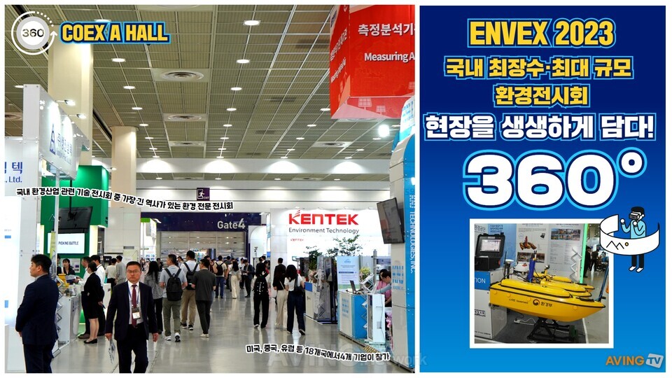 [AVING 360] ENVEX 2023, 국내 최장수·최대 규모 환경전시회서 펼쳐진 녹색 기술로의 길 360도로 둘러보기!