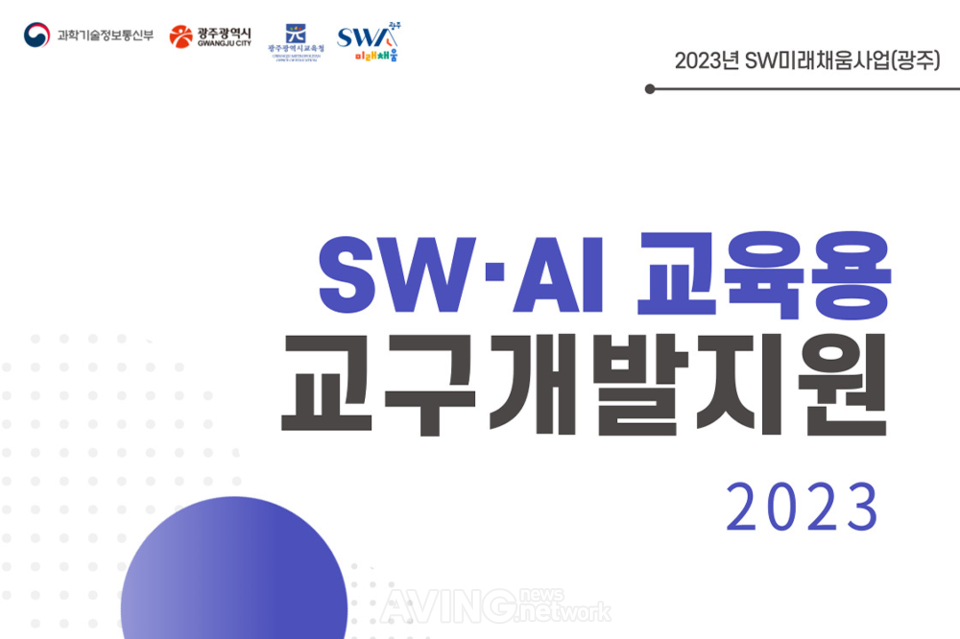 광주정보문화산업진흥원, '2023년 SW·AI 교육용 교구개발 지원사업' 참여기업 모집… “기업당 최대 2천만 원 지원!”