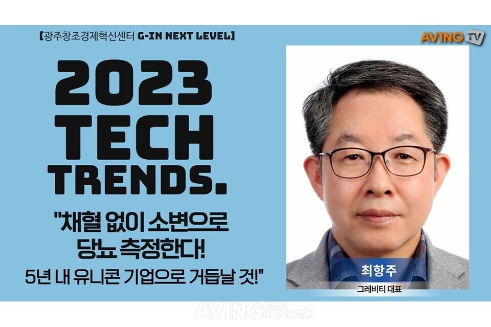 [광주창조경제혁신센터 G-IN Next Level] 최항주 그레비티 대표, "채혈 없이 소변으로 당뇨 측정한다! 5년 내 유니콘 ...