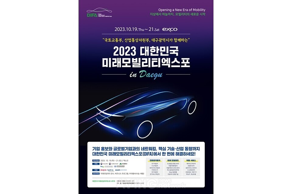 2023 대한민국 미래모빌리티엑스포(DIFA), 오는 10월 19일 엑스코서 개막... “모빌리티산업·교통·신기술과 글로벌 트렌드 한자리에!”