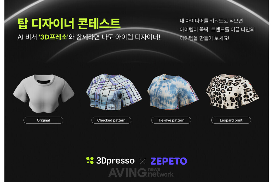 [Pangyo Tech] 리콘랩스, 네이버제트와 ‘탑 디자이너 콘테스트’ 개최... "'3D프레소' 활용해 패션 아이템 제작"