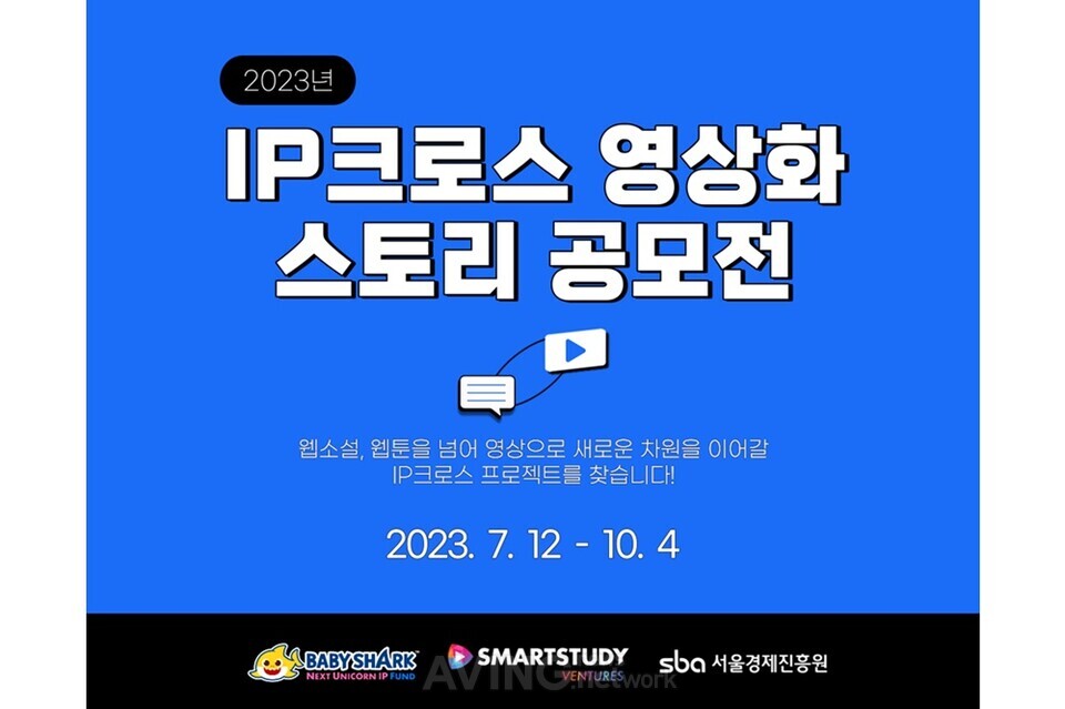 SBA-베이비샤크넥스트유니콘IP펀드, ‘2023 IP크로스 영상화 스토리 공모전’ 개최... 웹툰·웹소설 원작 영상화 프로젝트 발굴
