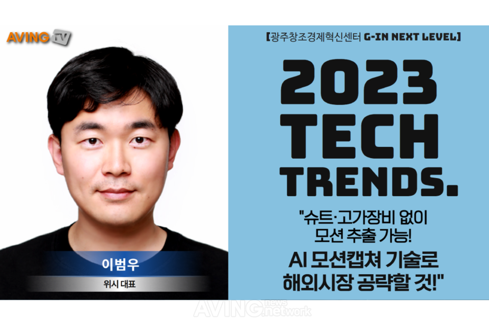 [광주창조경제혁신센터 G-IN Next Level] 이범우 위시 대표, "슈트·고가장비 없이 모션 추출 가능! AI 모션캡처 ...