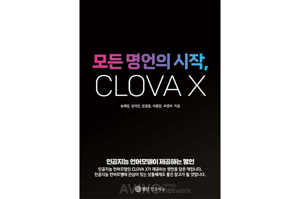 ﻿출시 5일 만에 ‘네이버 클로바X’ 활용 명언집 출간됐다… "한국형 AI, 시작이 밝다!"