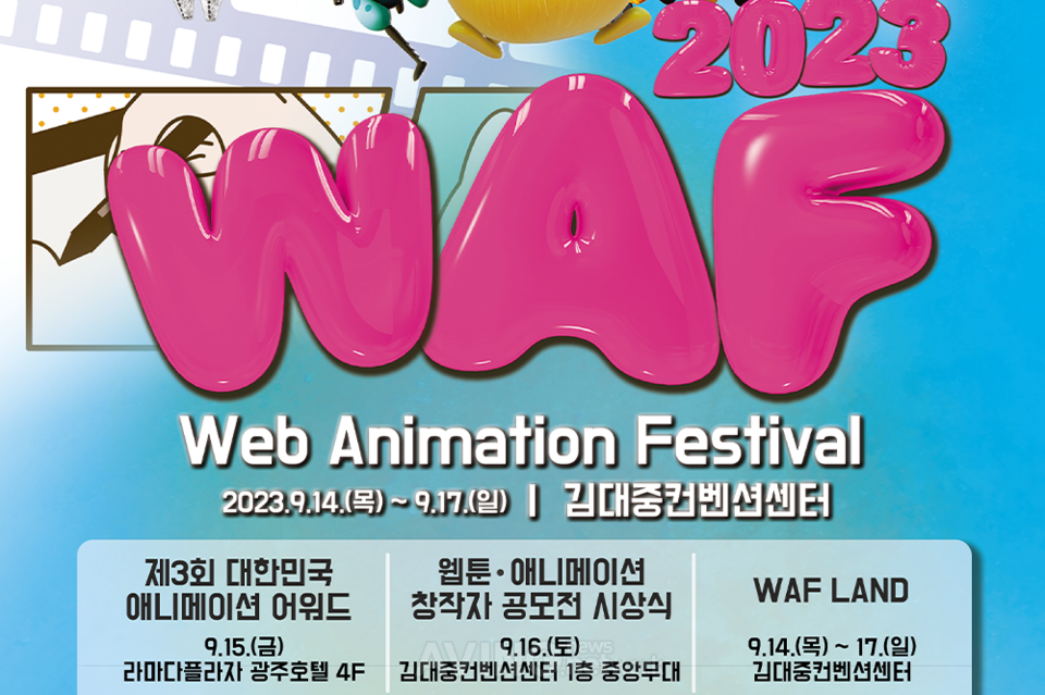 ‘웹툰·애니메이션 축제의 장’ WAF 2023, 오는 14일 개막… 광주정보문화산업진흥원, 어워드-공모전-웹툰 토크쇼 등 구성