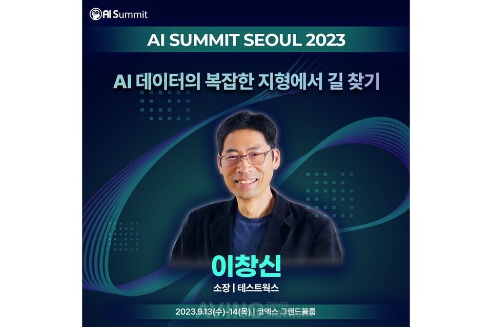 테스트웍스, ‘AI 서밋 서울 2023’ 참가... AI 신뢰성 확보 위한 데이터 중심의 문제 해결 방안 알린다