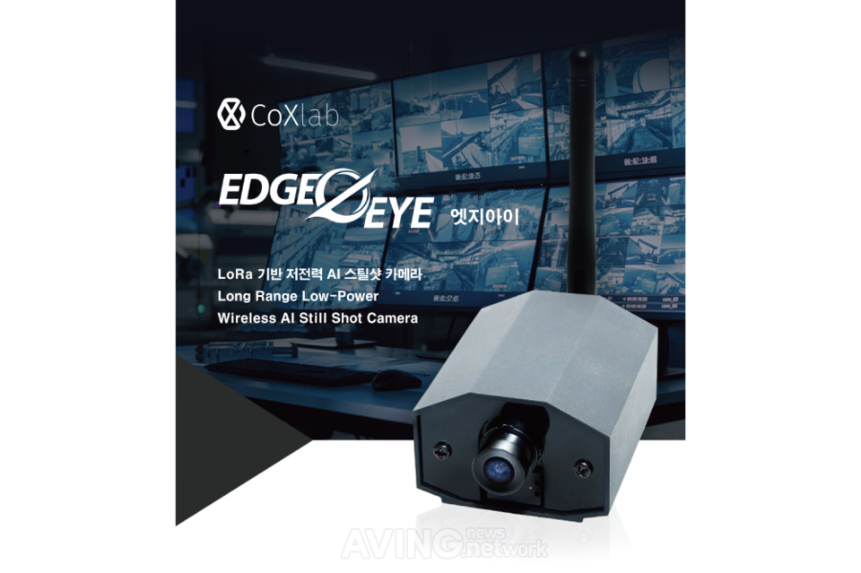 콕스랩, 2023 AIoT 국제전시회서 IoT 스틸샷 카메라 ‘엣지아이’ 선보인다... “LoRa 네트워크 기반의 저전력 카메라!”