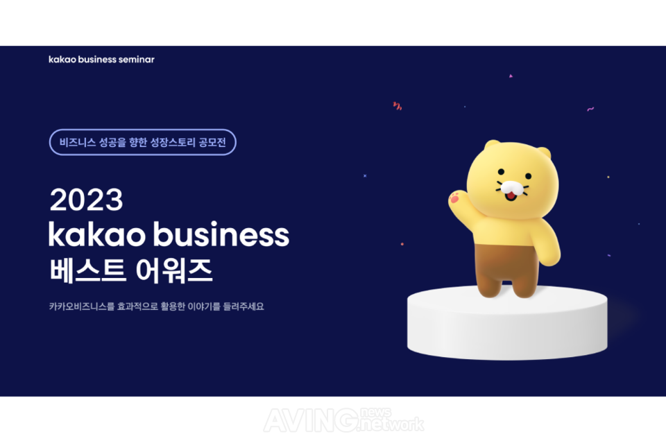 [Pangyo Tech] 카카오, ‘2023 카카오 비즈니스 베스트 어워즈’ 개최... “사장님들의 성공담을 들려주세요”