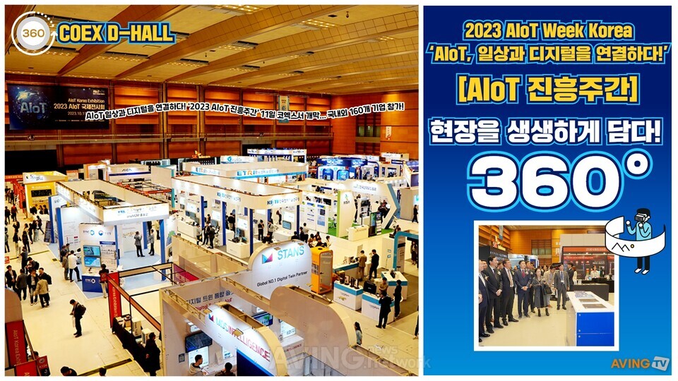 [AVING 360] 2023 AIoT 국제전시회, 일상과 디지털 연결의 장 360도로 둘러보기!