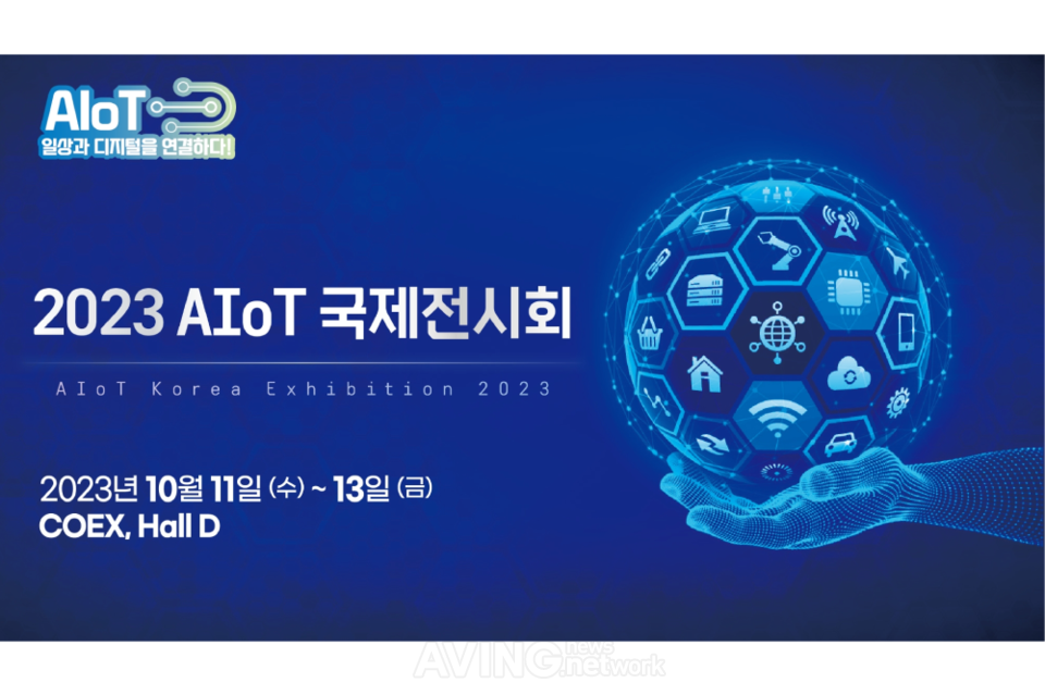 [전시회 생생 영상] AIoT 일상과 디지털을 연결하다! ‘2023 AIoT 국제전시회’ 현장 속으로